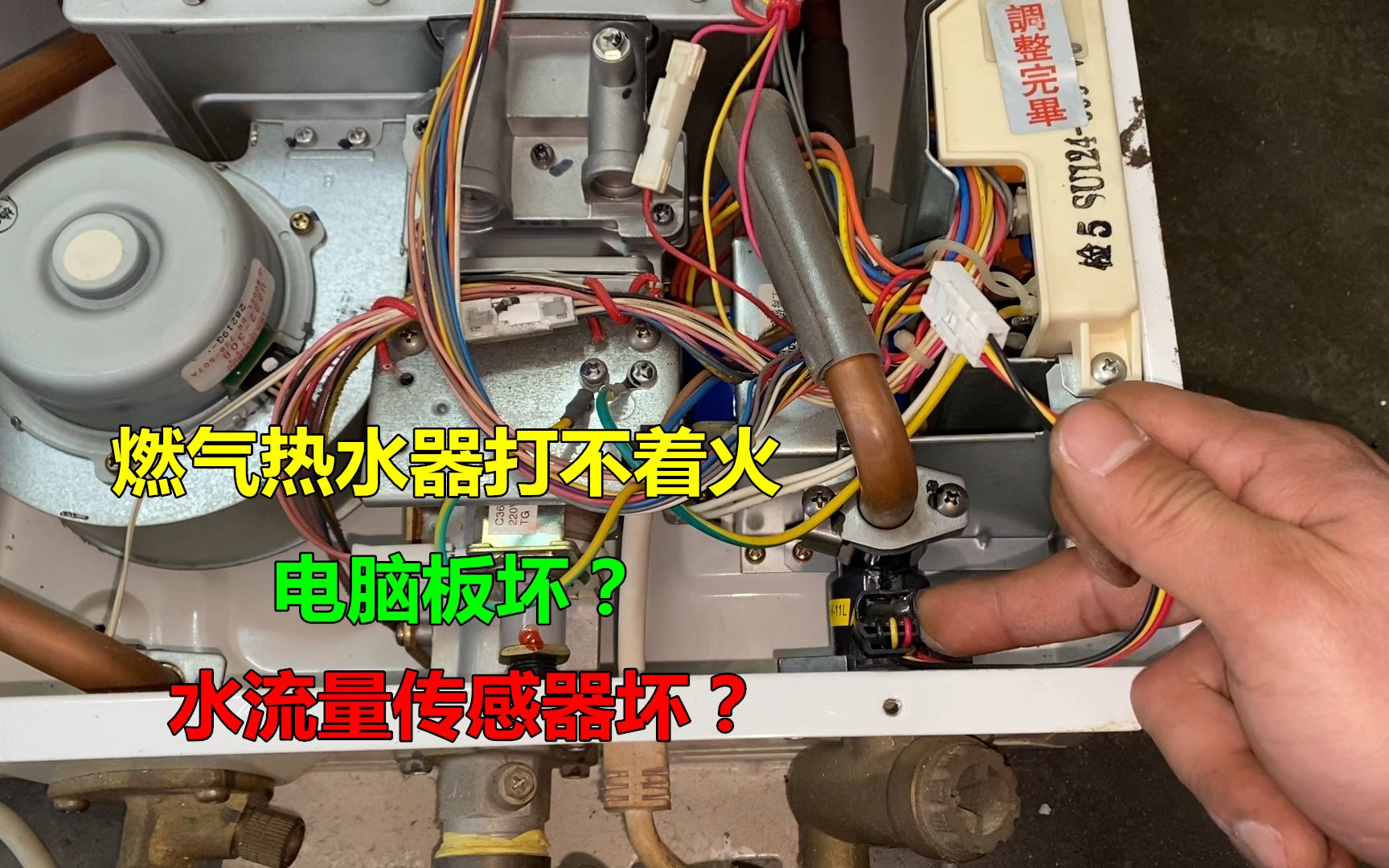 燃气热水器打不着火,是水流量传感器坏还是电脑板?教你如何测量