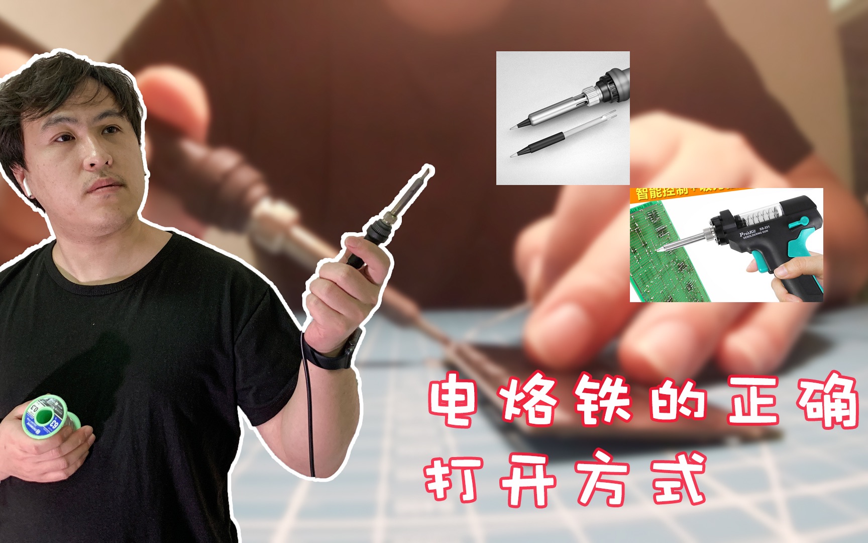 你真的了解电烙铁吗?第二集 电烙铁的正确打开方式