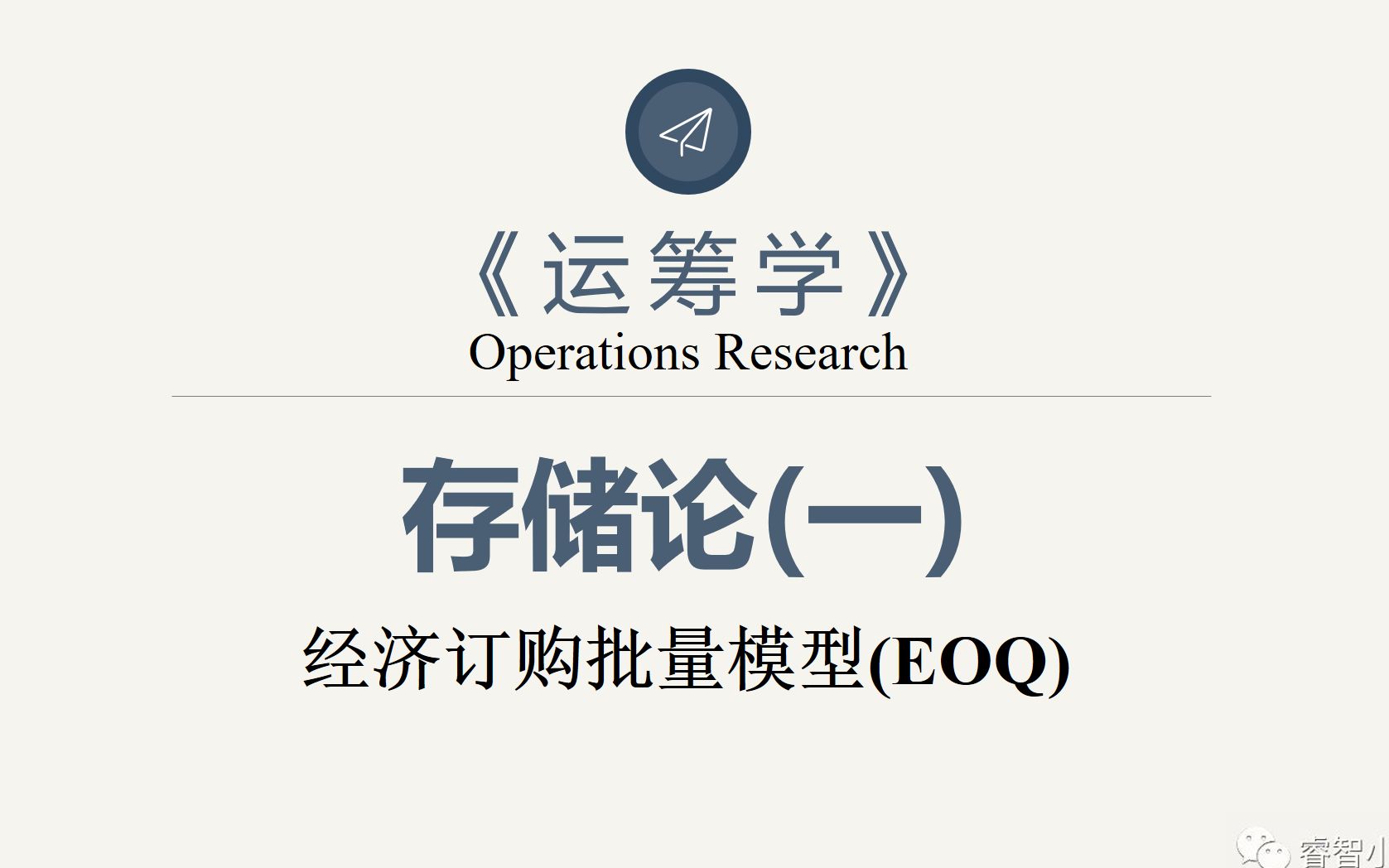 【运筹学】-存储论(一)(EOQ模型)