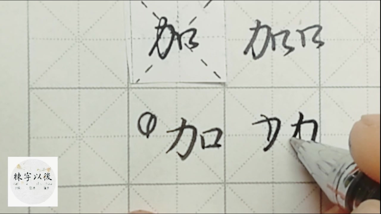 不会写连笔笔? 行楷常用字“加”,特别细致的讲解 练字以后原创视频 ...