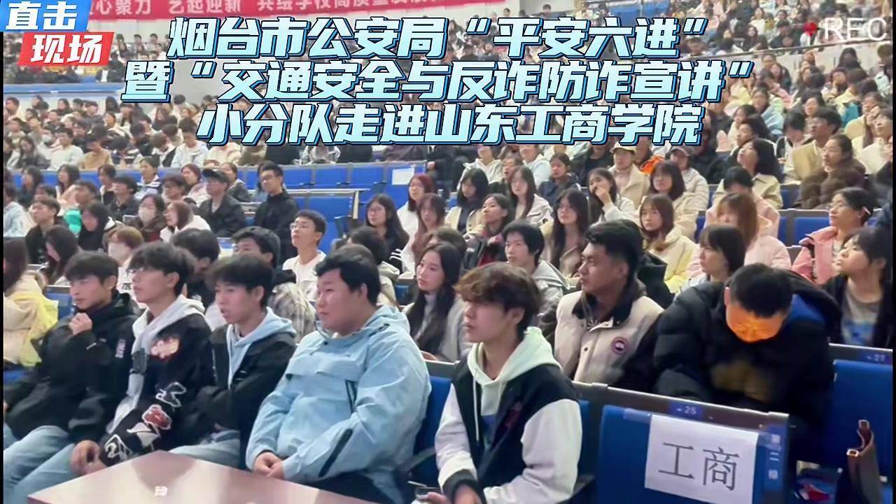 11月6日,烟台市公安局"平安六进"暨"交通安全与反诈防诈宣讲"活动小...