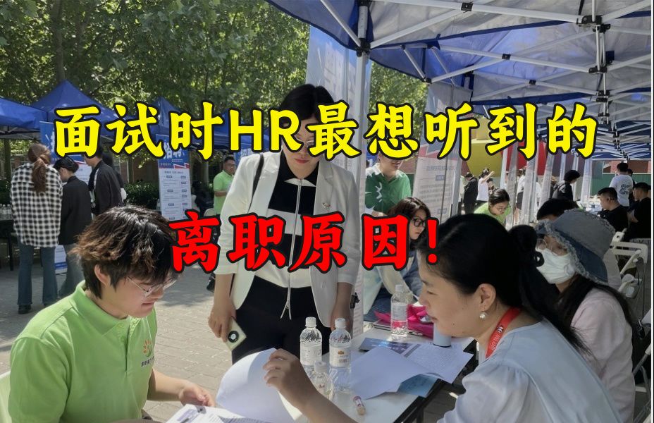 机械工程师跳槽,被面试官问离职原因的时候,别再乱说了!7种离职原因...