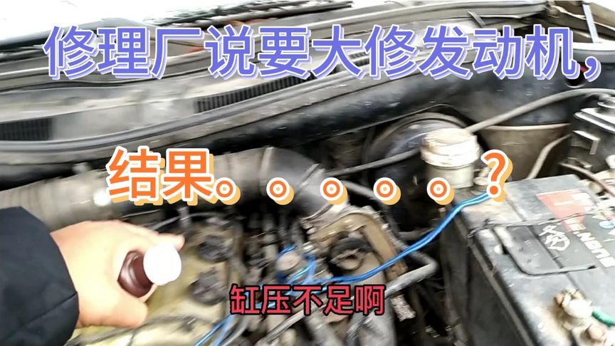 汽车缸压不足,有可能是气门问题。只需要重新调整气门就完事。