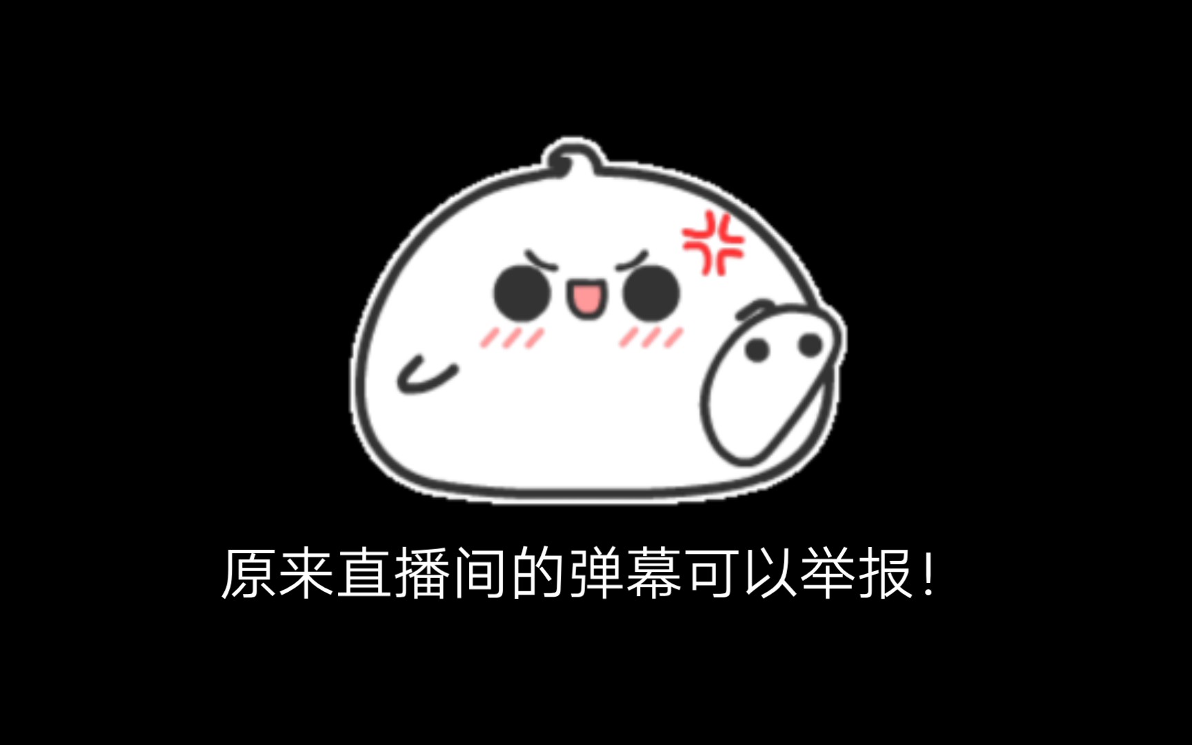 直播间弹幕举报教学