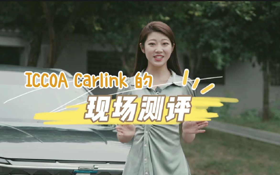 智慧车联开放联盟 ICCOA Carlink 测评