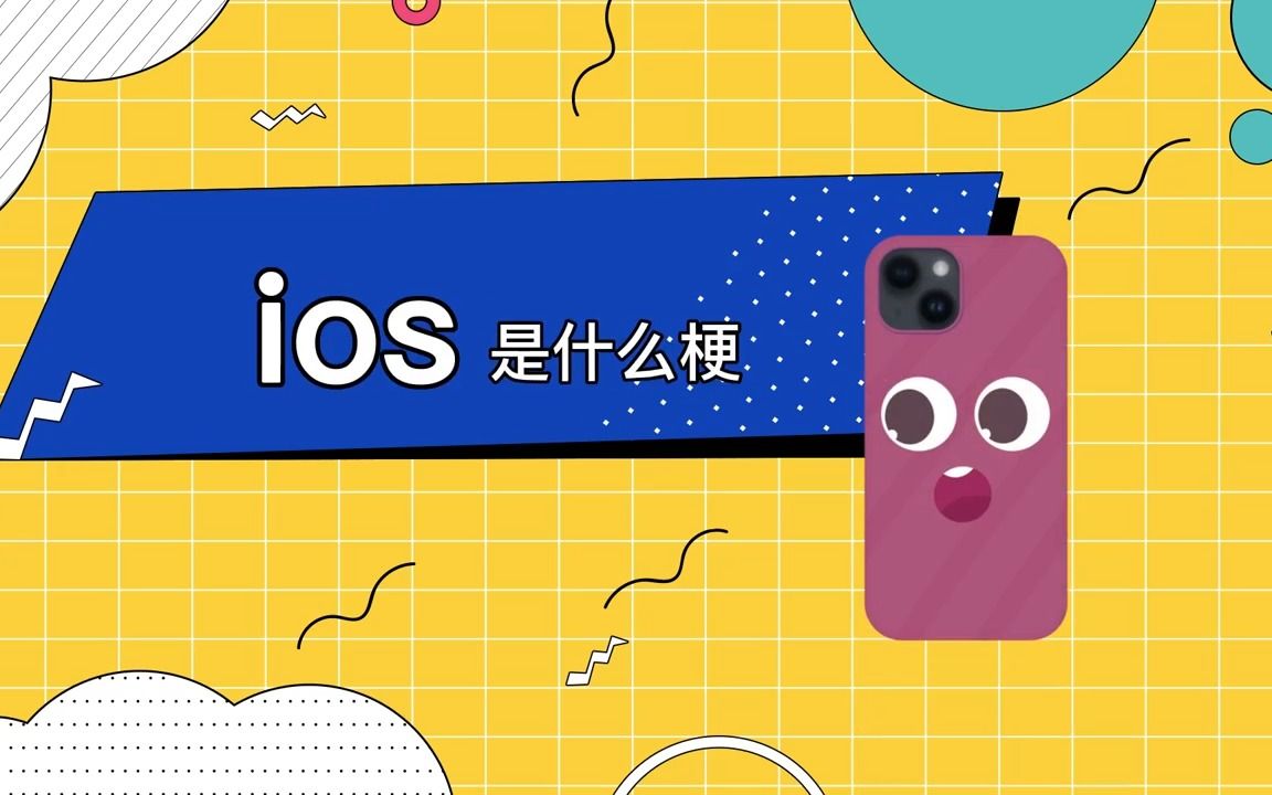 ios是什么梗