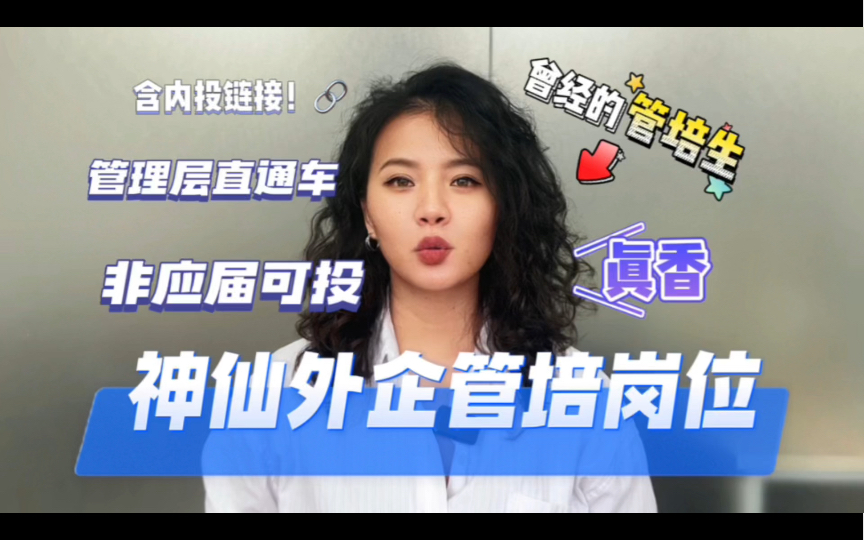 年薪20W+外企管培生计划大揭秘,这几家管培计划不要错过!非应届可投...
