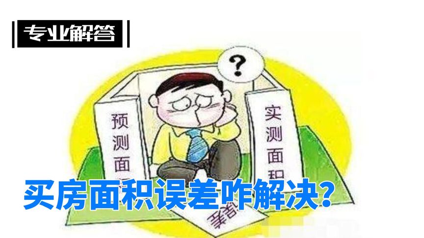 一文读懂买房后出现面积误差解决办法