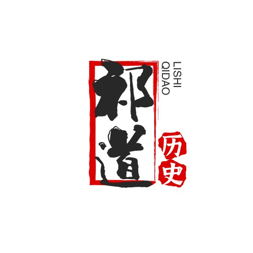 祁道历史 
