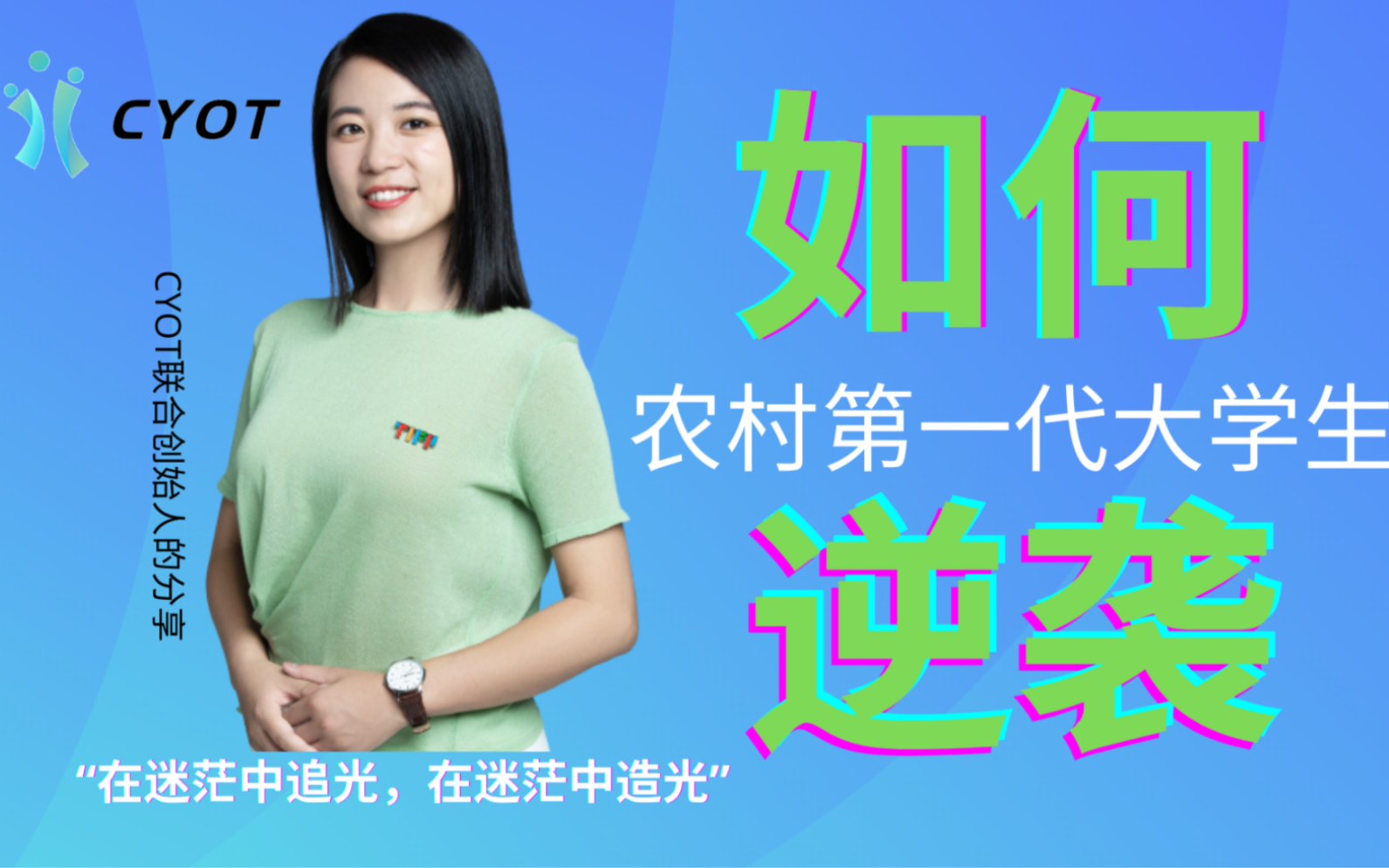 【CYOT专访】赵亚 Jenny———“我是家里第一代大学生,村里第一个...