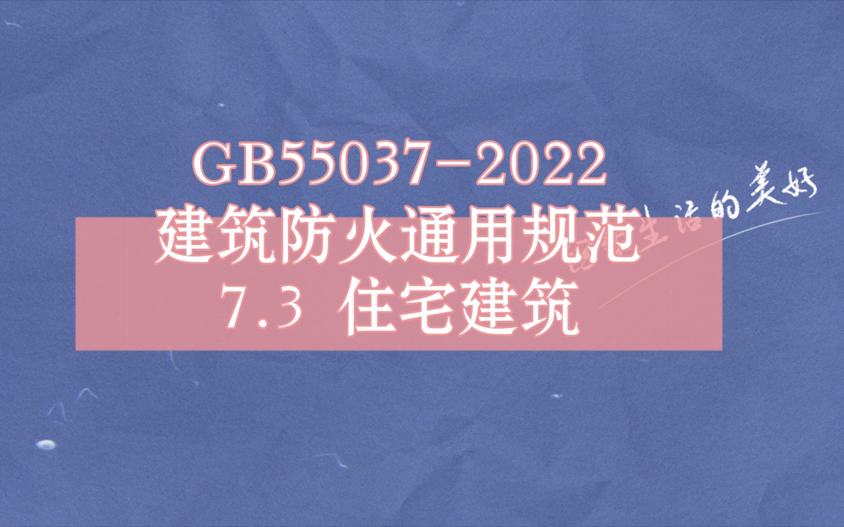 GB55037-2022建筑防火通用规范 7 安全疏散与避难设施7.3 住宅建筑