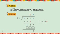 6方法运用:运用推理法解决除法竖式谜问题微课视频