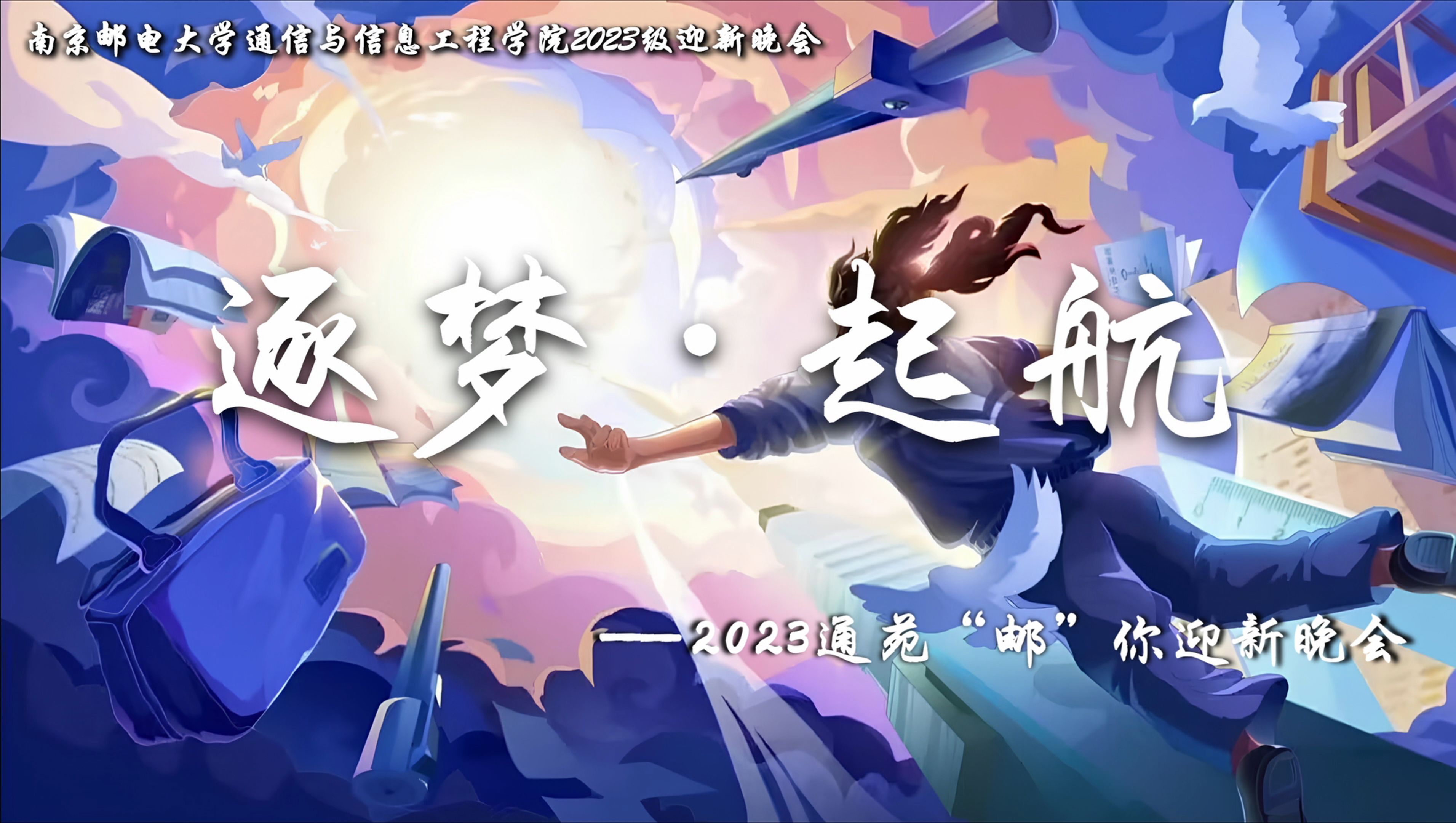 南京邮电大学通信与信息工程学院2023级迎新晚会(全程视频)
