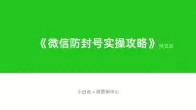 【微信攻略】当前账号存在诈骗行为, 被多人举报, 现已被限制使用怎么办