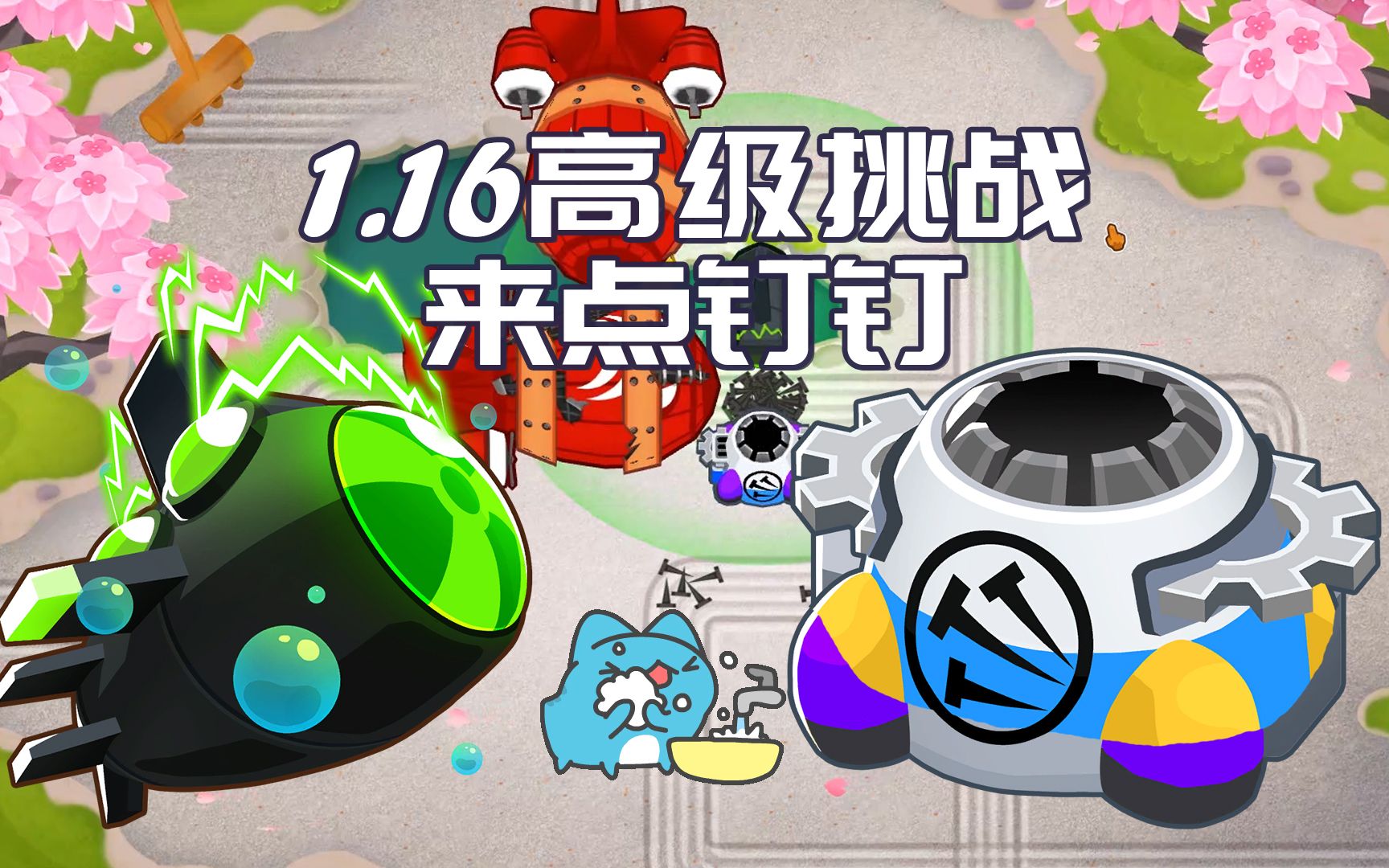 【气球塔防6/BTD6】 1.16每日高级挑战攻略 延迟升级钉钉