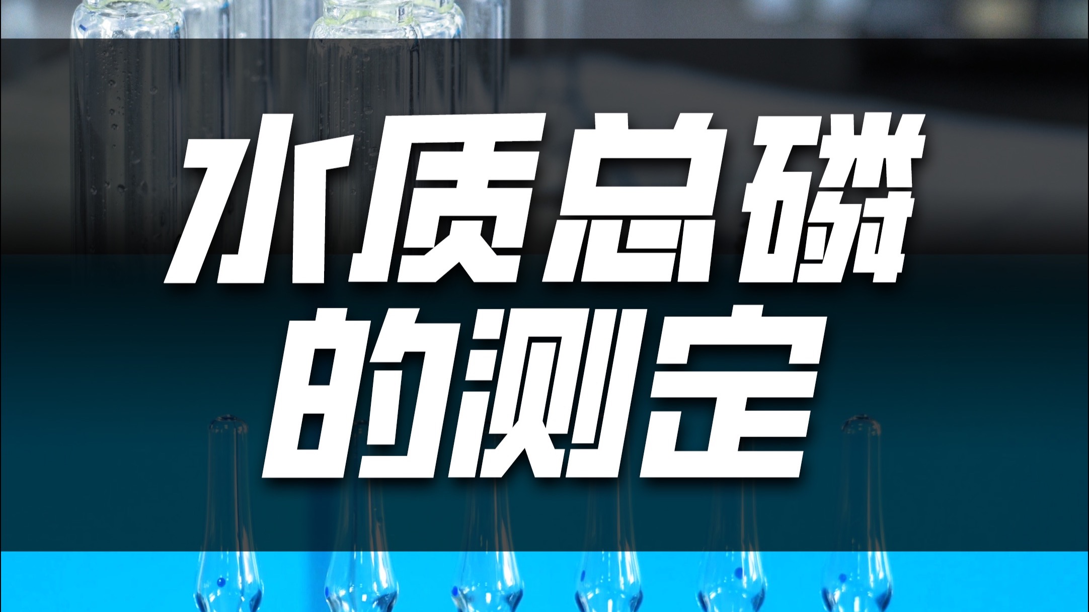 水质总磷的测定