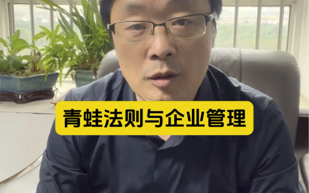 从管理学定律之青蛙法则,学企业经营与管理