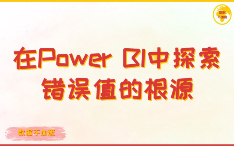 在Power BI中探索错误值的根源
