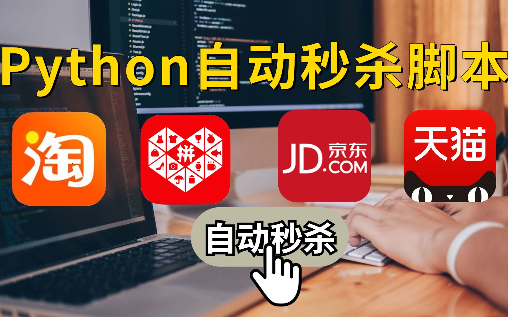 成功率高达100%!Python独家脚本秘籍,淘宝准点自动秒杀