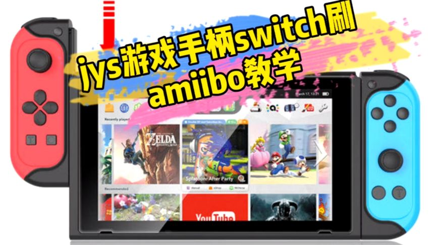 JYS游戏手柄switch刷amiibo使用教程