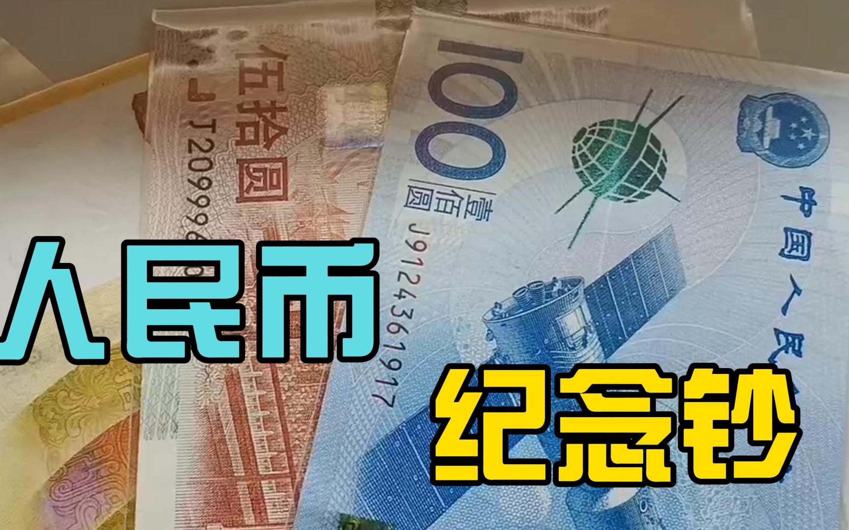 纪念钞都印了哪些图案?人民币缤纷纪念钞出色的设计与雕刻