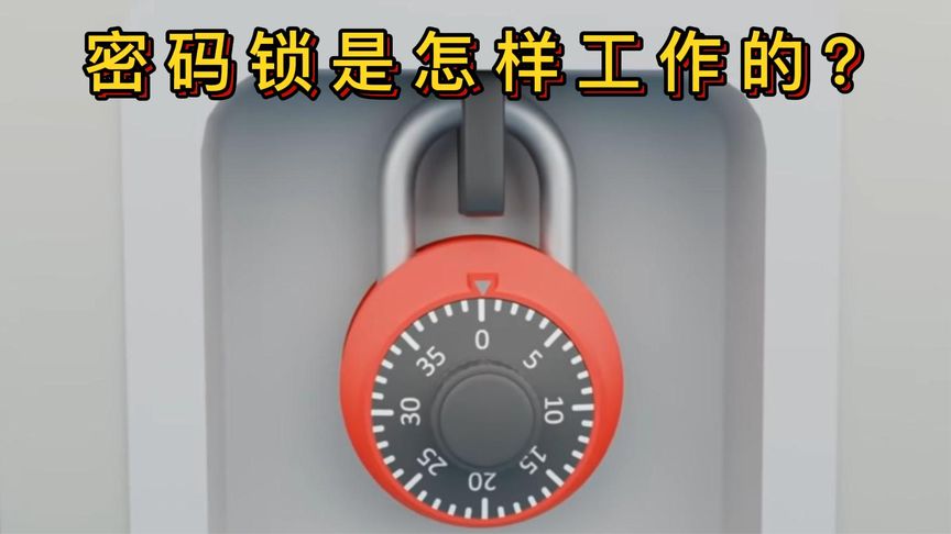 生活中常用的密码锁,看似简单的外表下,竟然影藏着这么多奥秘!