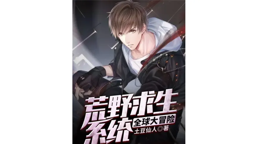 一口气看完系列(荒野求生系统)