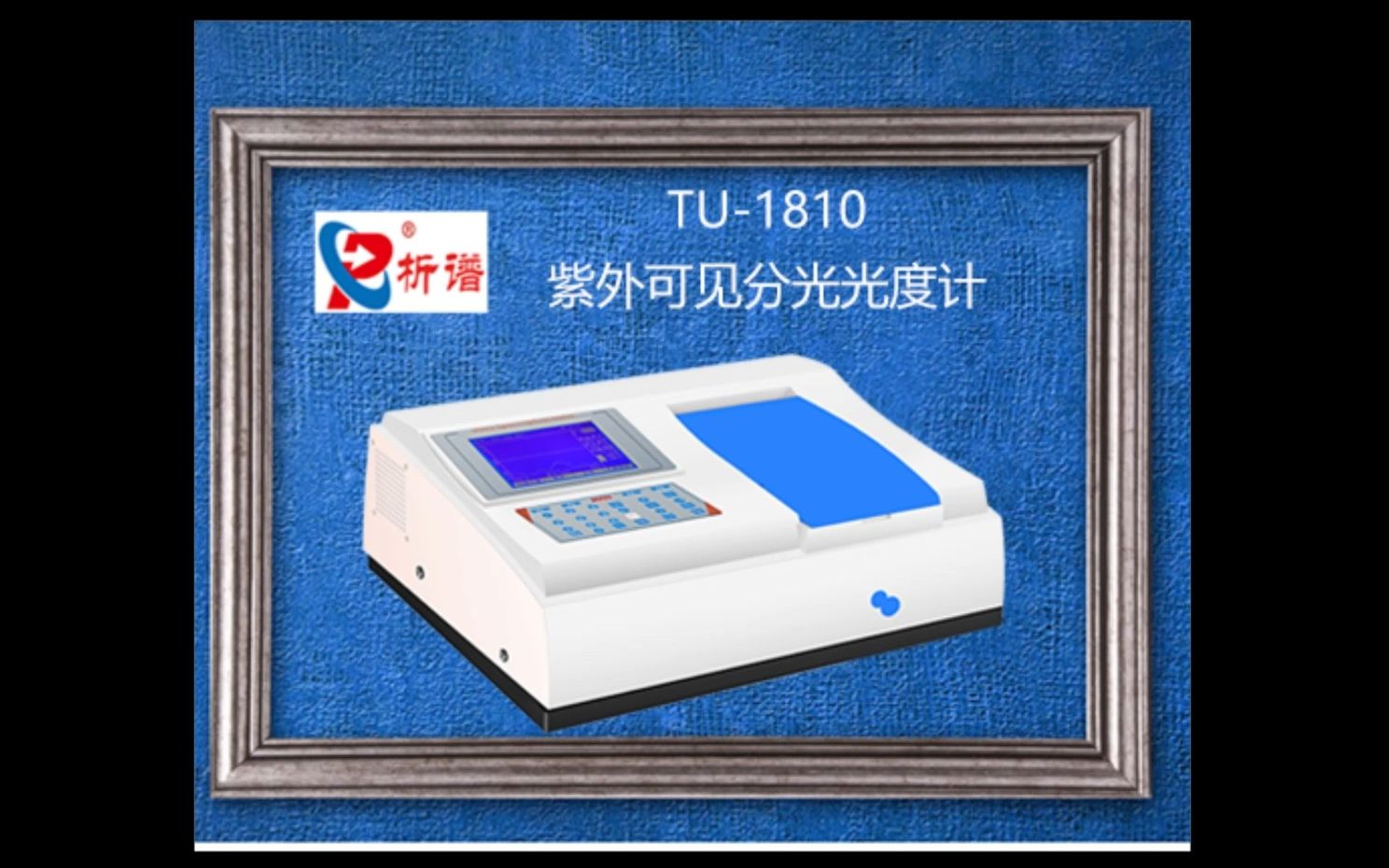 TU-1810紫外可见分光光度计 语言切换