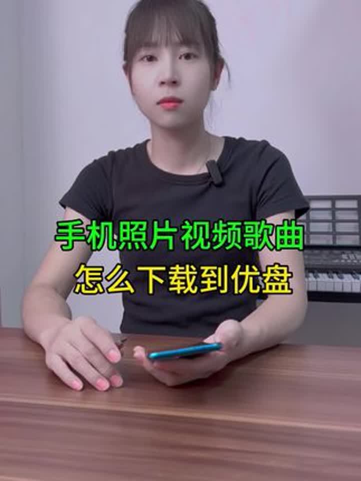 手机上的照片视频歌曲怎么下载到优盘?很多人都用电脑导,教你直连.