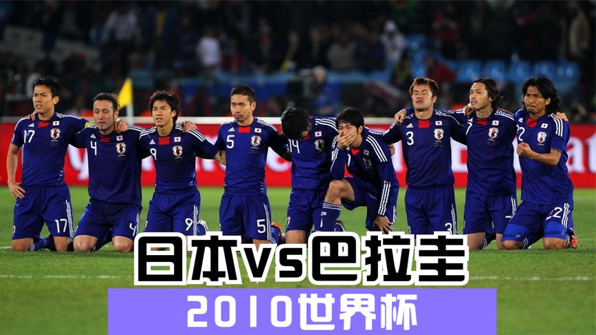 回顾2010年世界杯日本vs巴拉圭 日本队含泪告别 亚洲球队难进八强