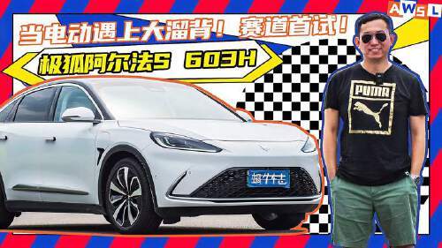 赛道狂飙极狐阿尔法S:大溜背颜值爆表,性能炸裂开跑!