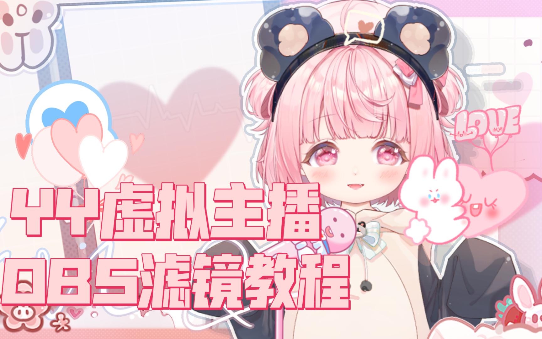 【猫玖课堂】YY虚拟主播OBS滤镜教程