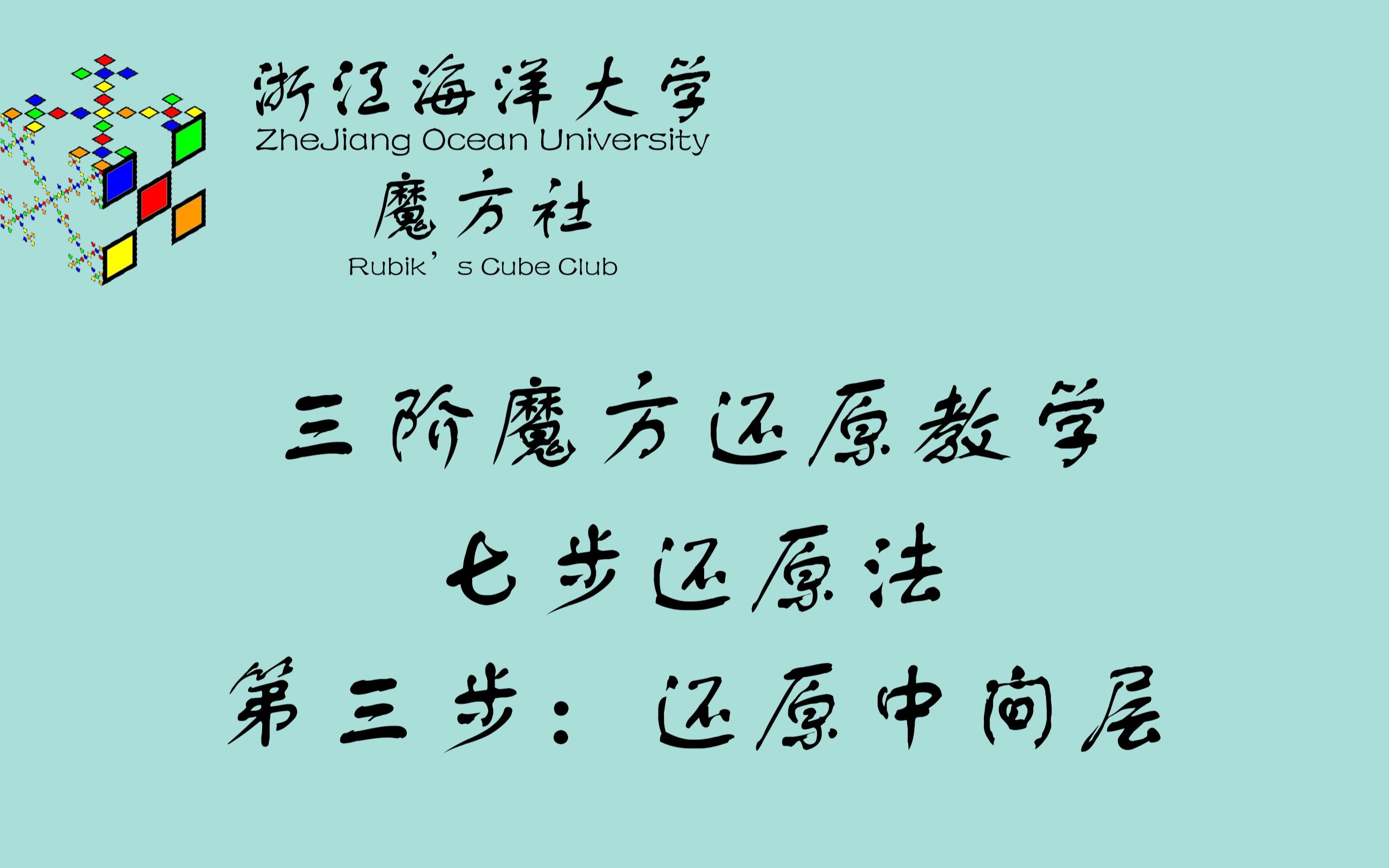 【三阶魔方七步还原法】第三步:还原中间层