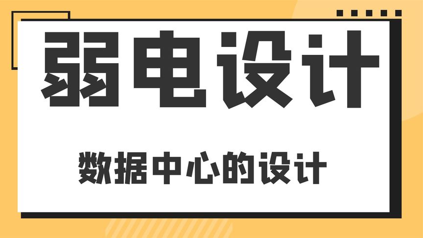 数据中心,模块化机房的设计--弱电设计内容