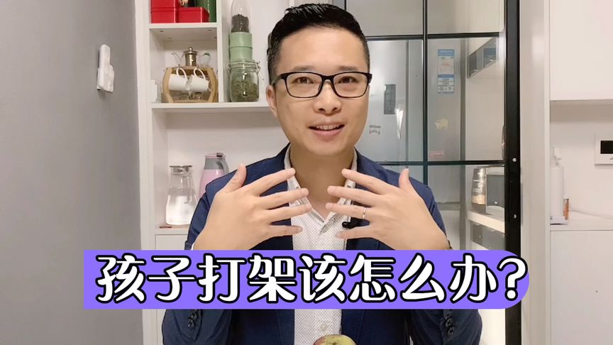 孩子打架,父母该怎么处理?又要怎么教育?