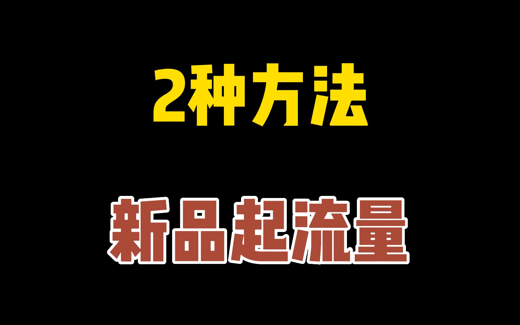 淘宝新品起款详细教程!全店动销直通车怎么开?错放类目引爆推荐流量,...