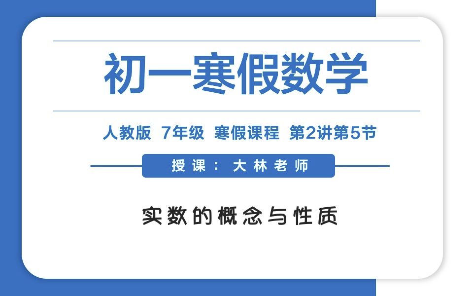 初中数学人教版7年级寒假预第2讲第5节 实数的概念及性质