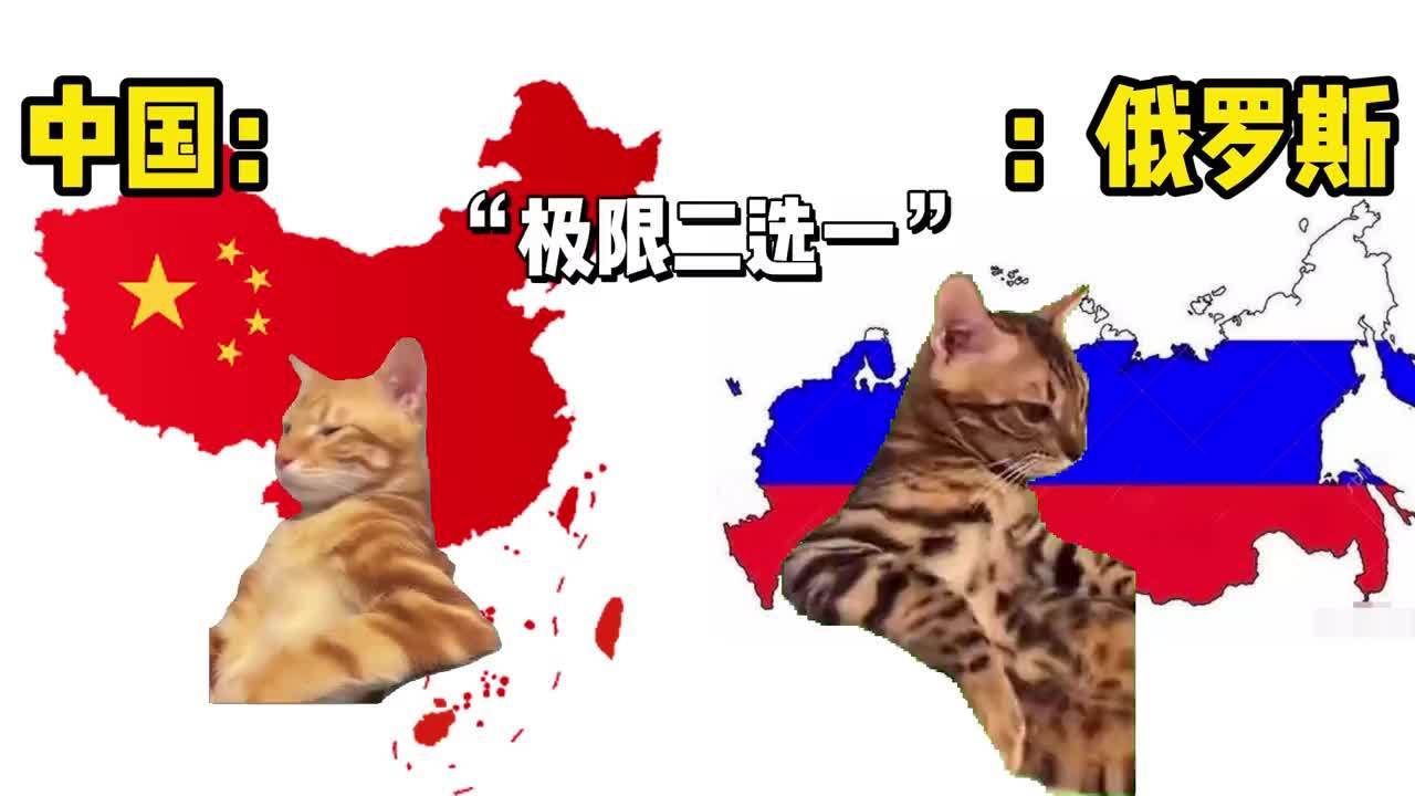 选择中国还是俄罗斯选择中国还是俄罗斯