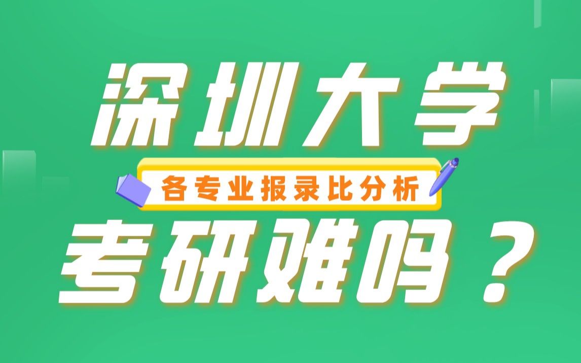 深圳大学考研难吗?带你了解热门专业报录情况 | 有效避坑