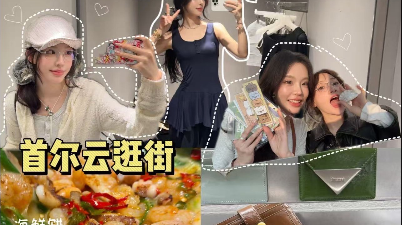 vlog:)首尔的旅行小记߫�“云逛街ᰔᩚ”ߍ�Й� .ᐟ