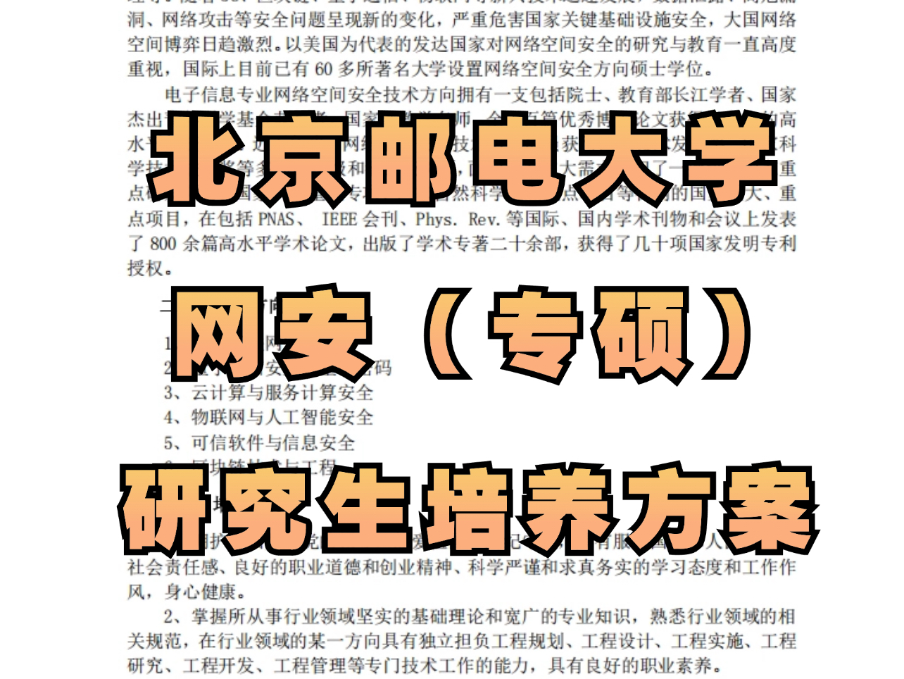北京邮电大学网络与信息安全(专硕)硕士研究生培养方案(北邮计算机...