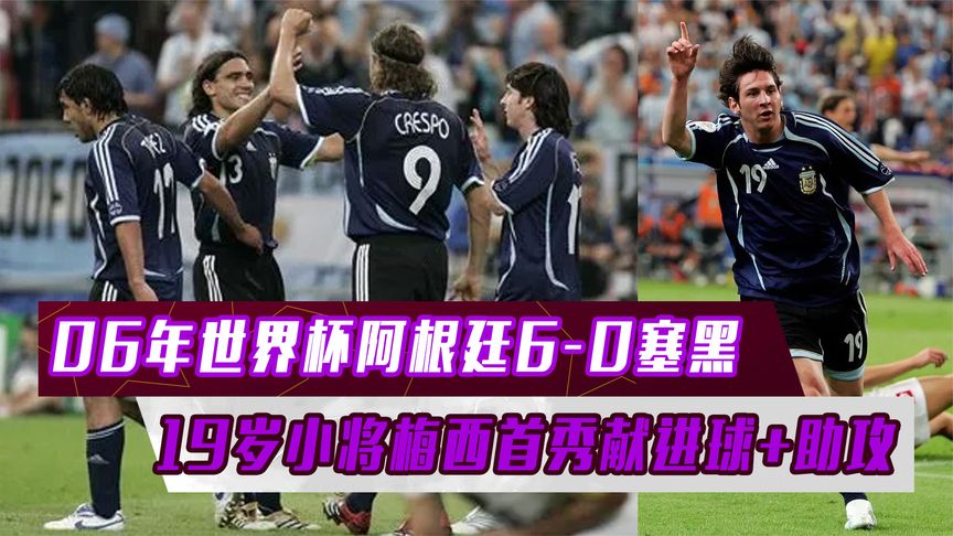 06世界杯阿根廷6-0塞黑,梅西首秀闪耀全场,替补登场一传一射