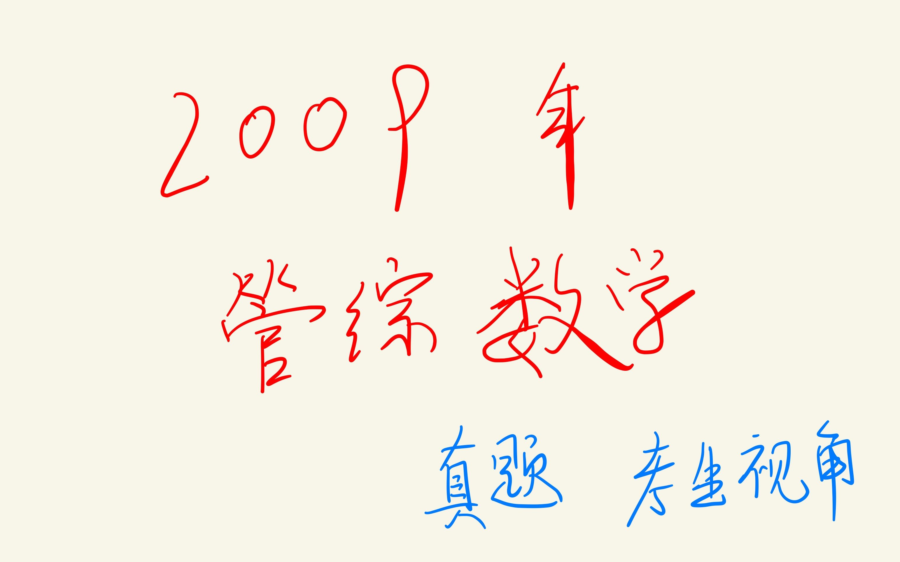 【数学自救】09年管综数学真题解析考生视角