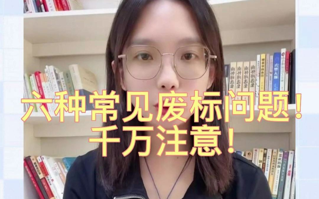 六种常见废标问题,千万要注意!