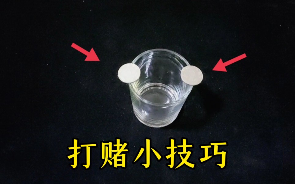 小妙招:把两个硬币放在杯口上,如果用两根手指取下硬币?