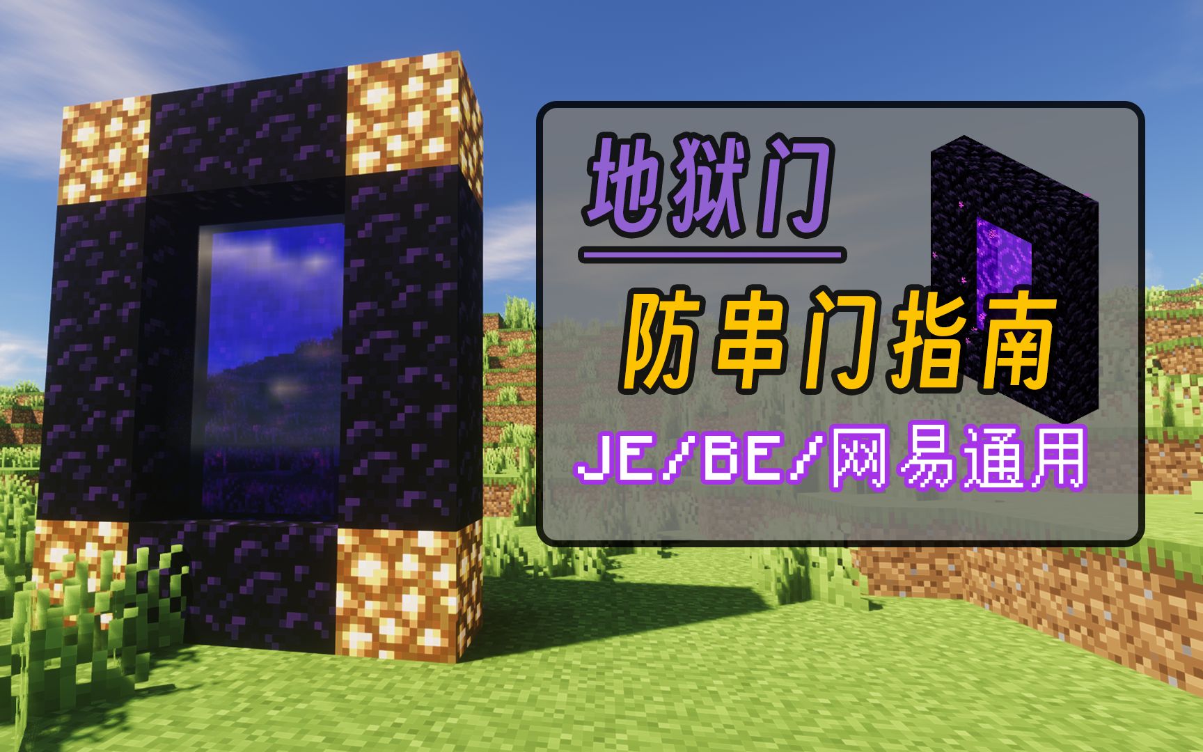 为什么你的地狱门总是乱串?如何解决传送门串线?_我的世界