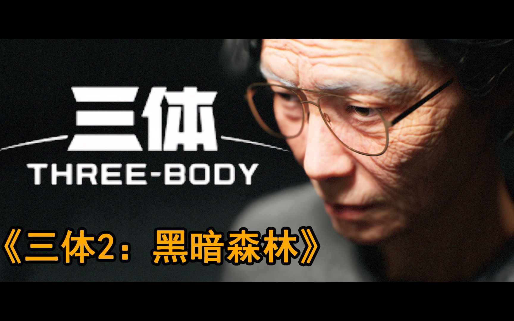 零经费 自拍《三体2:黑暗森林》(自制动画)第01集
