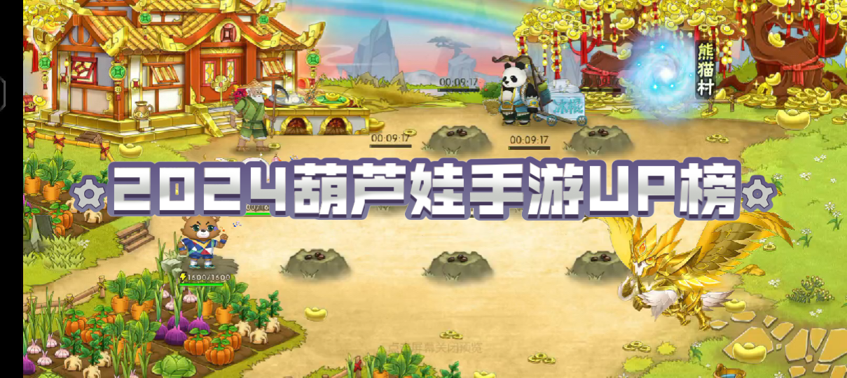 2024葫芦娃手游UP榜_游戏热门视频