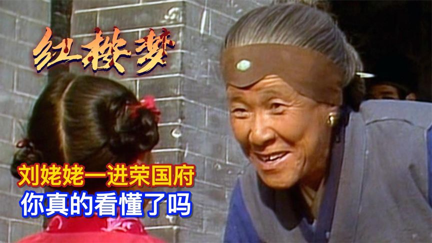 红楼梦:一进荣国府的刘姥姥,你真的看懂了吗,验验你的人生层次