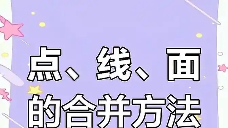 Maya点线面合并技巧详解